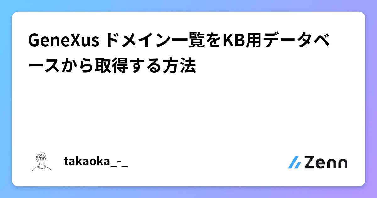 GeneXus ドメイン一覧をKB用データベースから取得する方法
