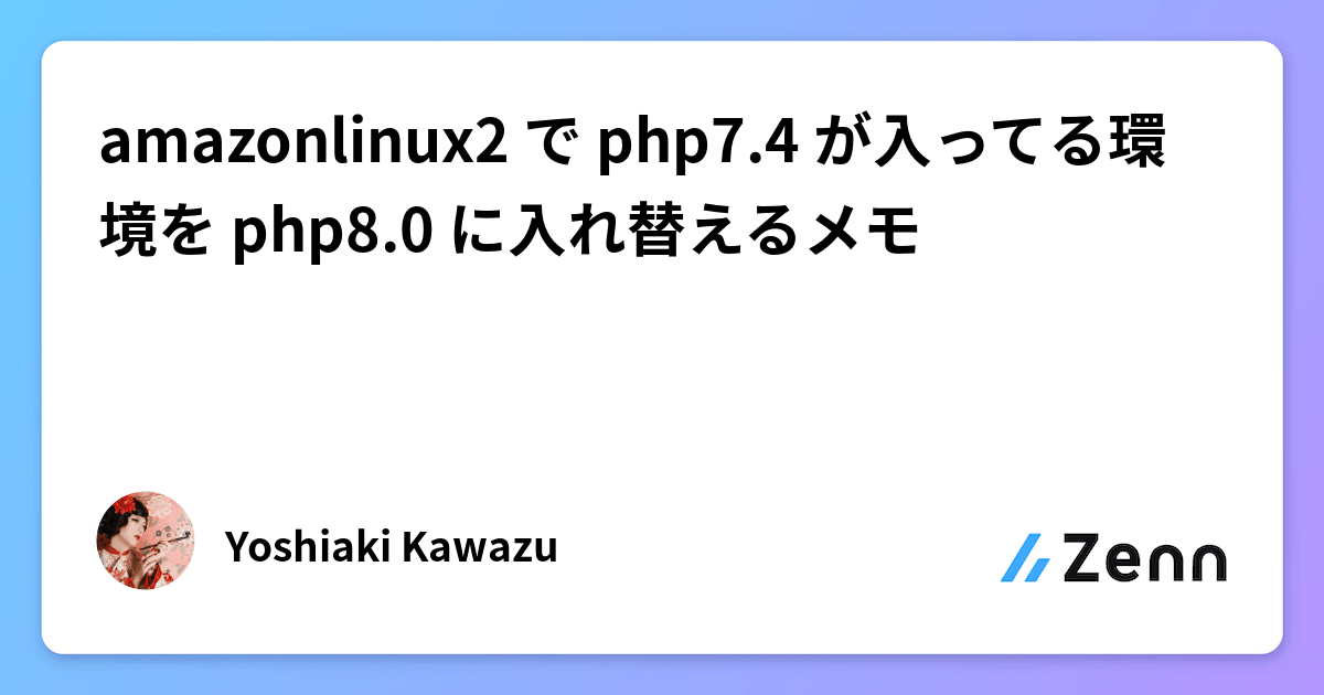 Amazonlinux2 で Php74 が入ってる環境を Php80 に入れ替えるメモ 