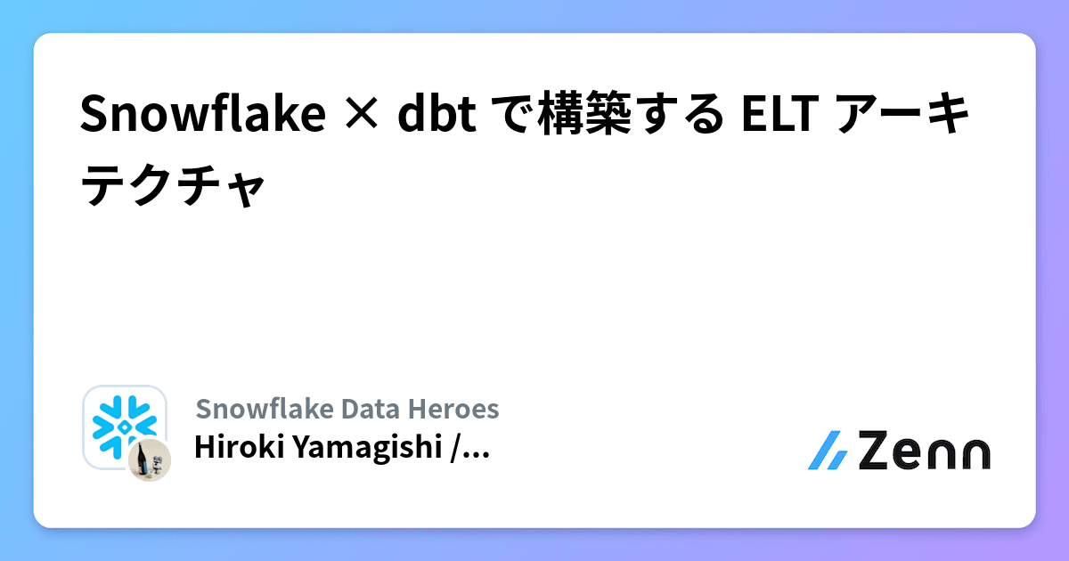 Snowflake × dbt で構築する ELT アーキテクチャ
