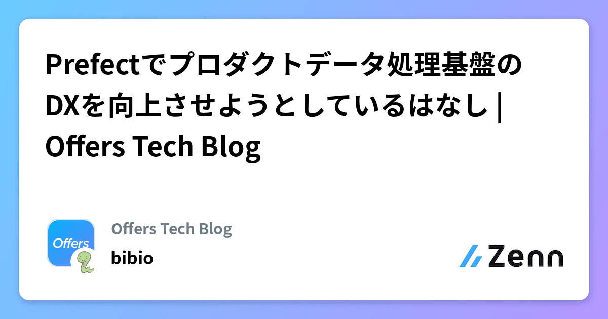 Prefectでプロダクトデータ処理基盤のDXを向上させようとしているはなし | Offers Tech Blog