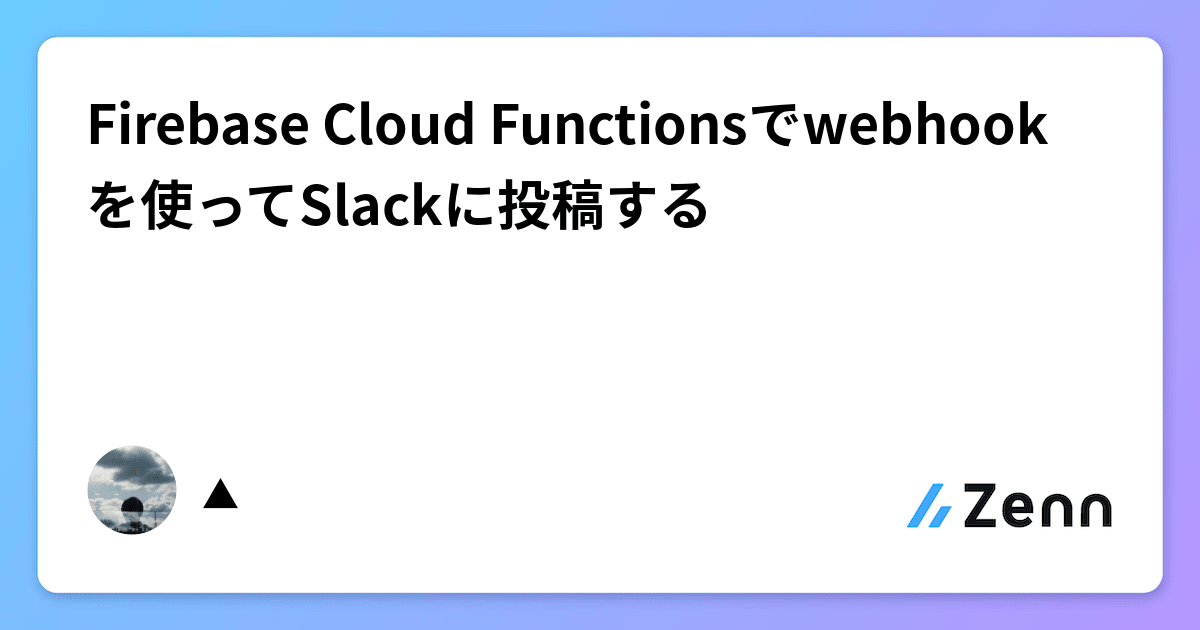 Firebase Cloud Functionsでwebhookを使ってSlackに投稿する