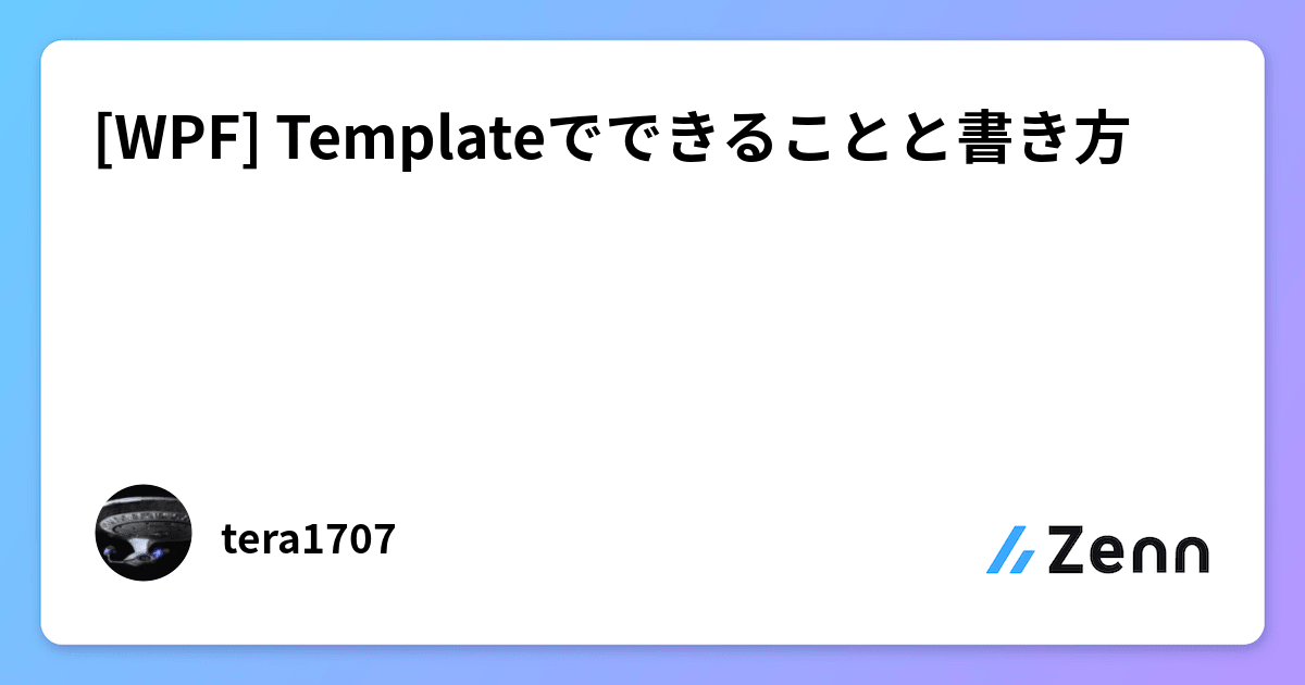 [WPF] Templateでできることと書き方