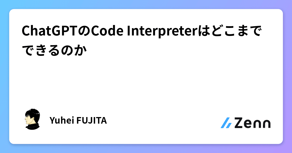 ChatGPTのCode Interpreterはどこまでできるのか