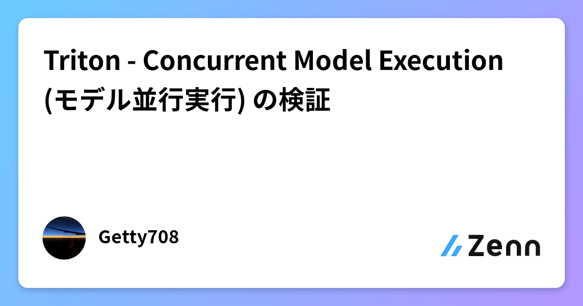 Triton Concurrent Model Execution モデル並行実行 の検証 