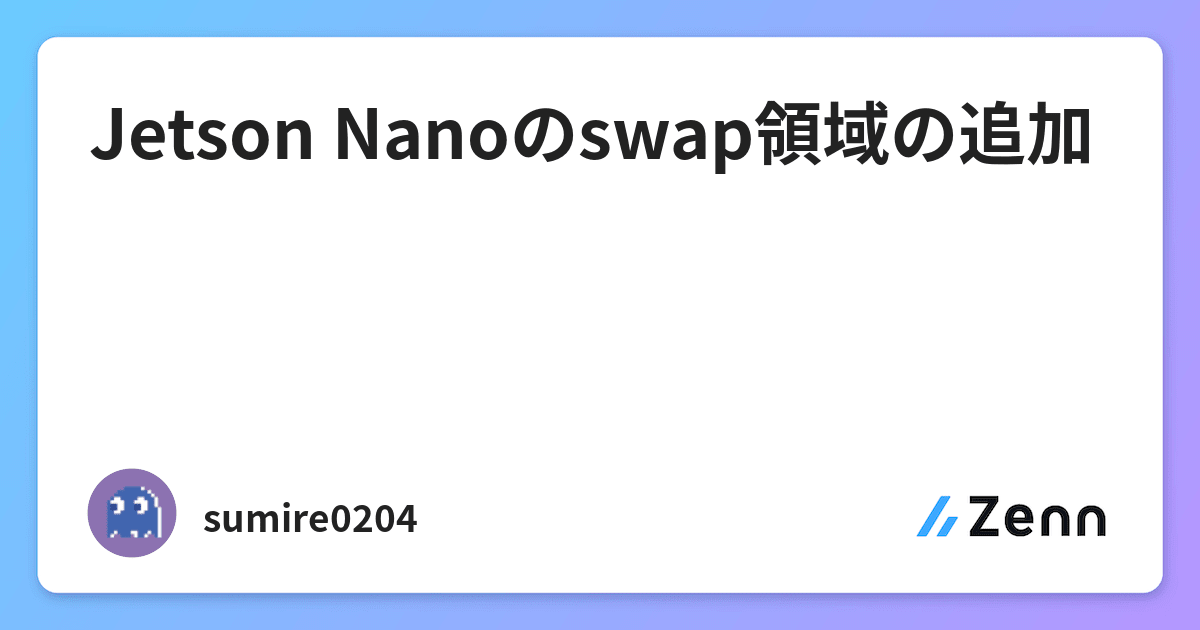 Jetson Nanoのswap領域の追加