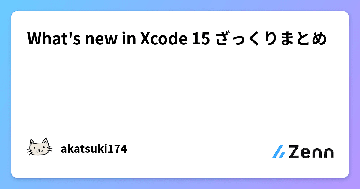 What's new in Xcode 15 ざっくりまとめ