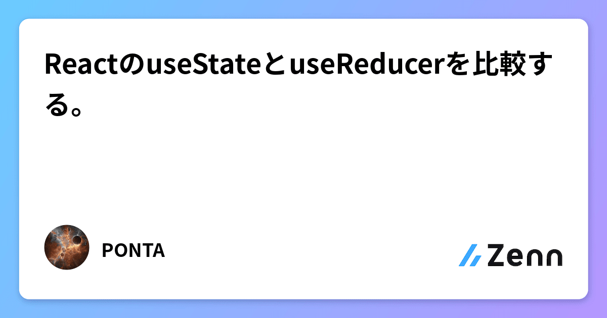 ReactのuseStateとuseReducerを比較する。