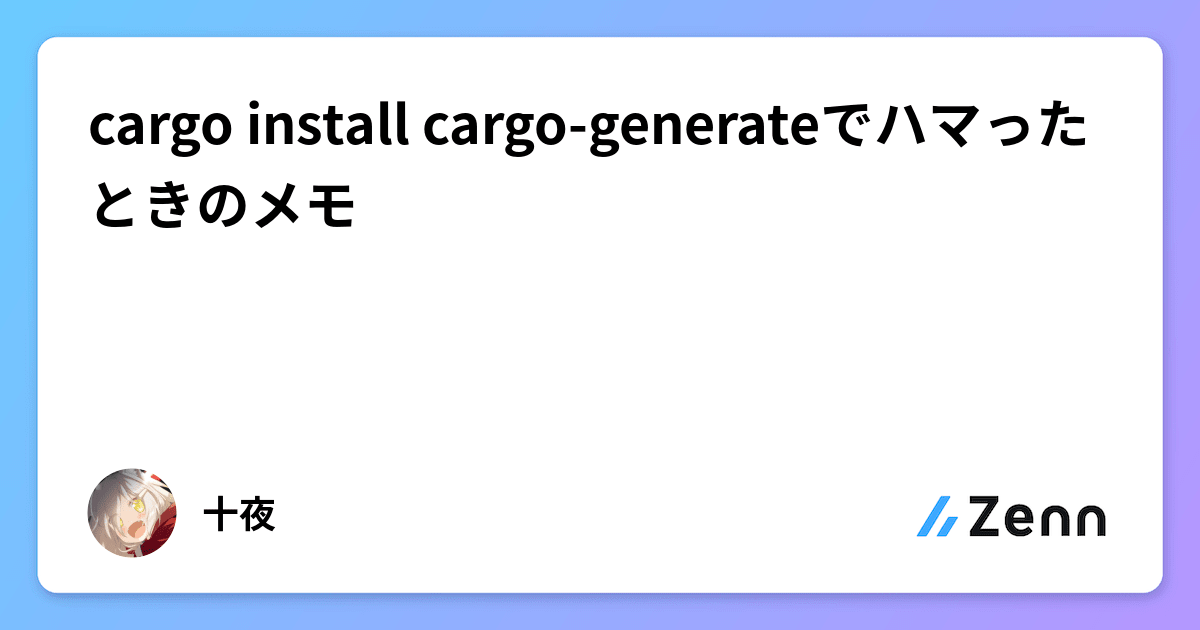 cargo install cargo-generateでハマったときのメモ