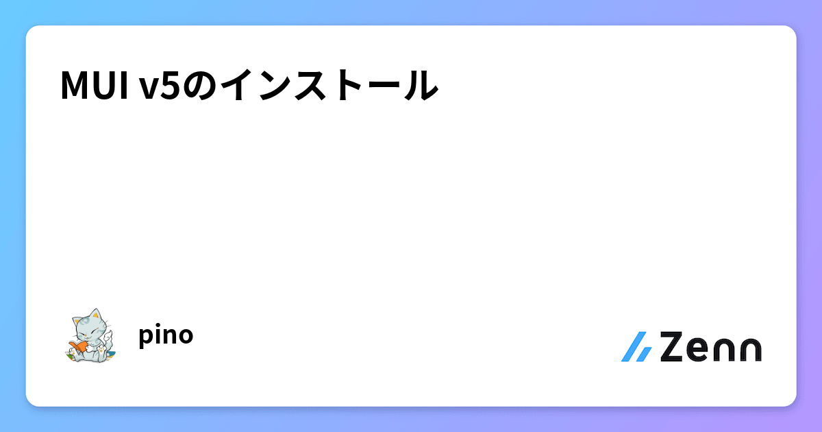 MUI v5のインストール