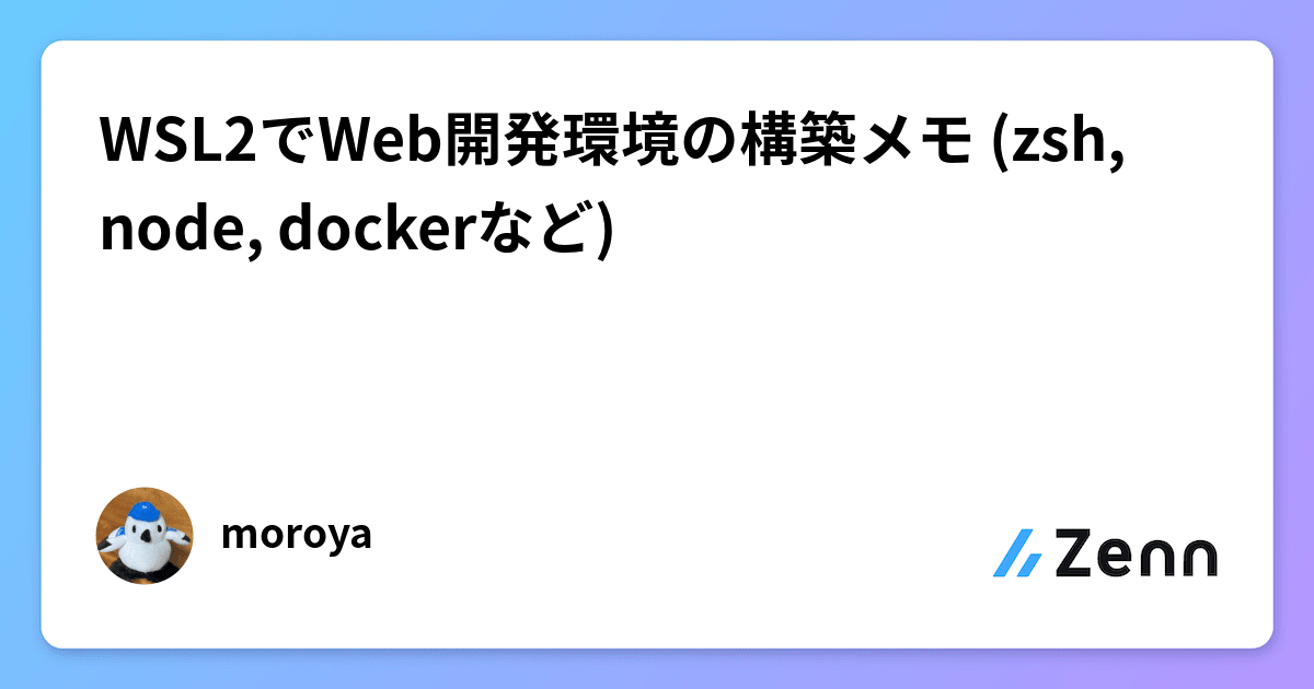 WSL2でWeb開発環境の構築メモ (zsh, node, dockerなど)