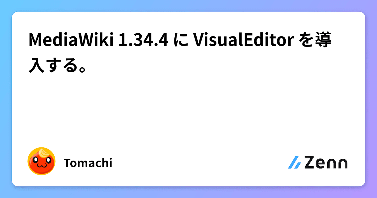 MediaWiki 1.34.4 に VisualEditor を導入する。