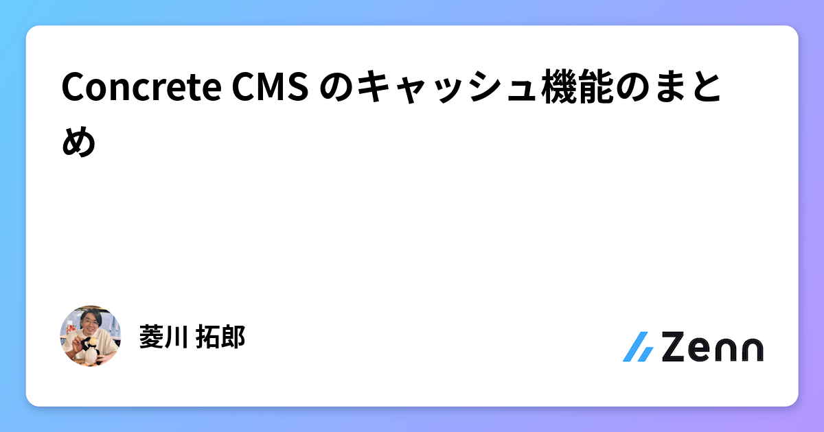 Concrete CMS のキャッシュ機能のまとめ