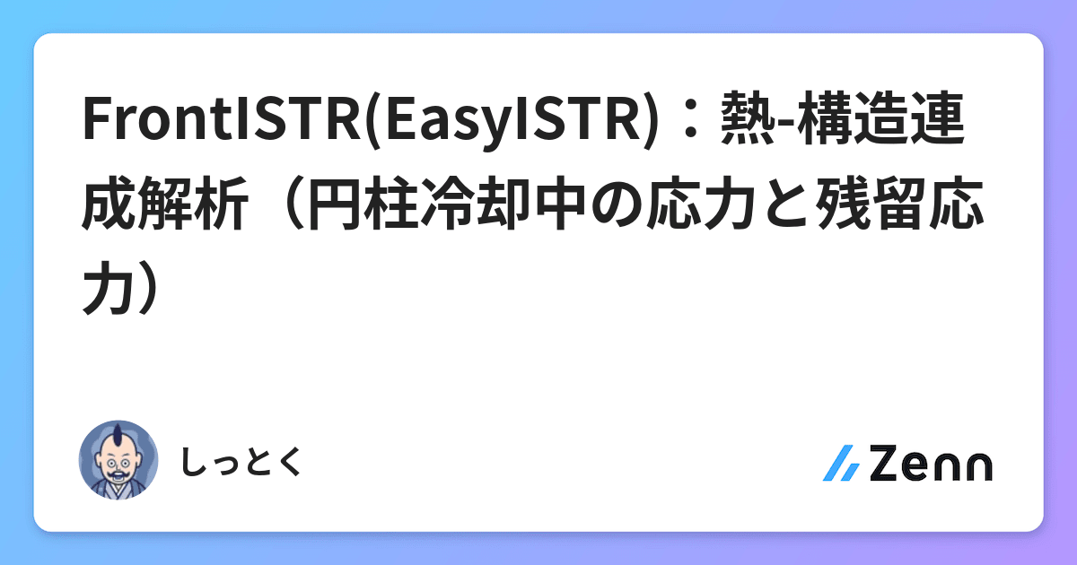 FrontISTR(EasyISTR)：熱-構造連成解析（円柱冷却中の応力と残留応力）