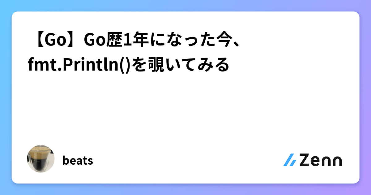 【Go】Go歴1年になった今、fmt.Println()を覗いてみる