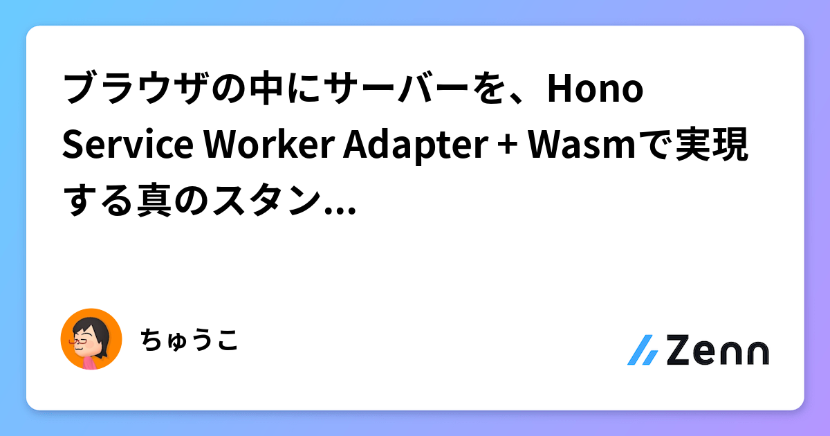 ブラウザの中にサーバーを、Hono Service Worker Adapter + Wasmで実現する真のスタンドアロンなVOICEVOX