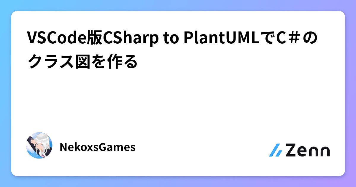 VSCode版CSharp to PlantUMLでC＃のクラス図を作る