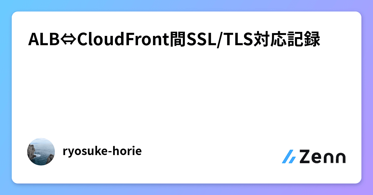 ALB⇔CloudFront間SSL/TLS対応記録