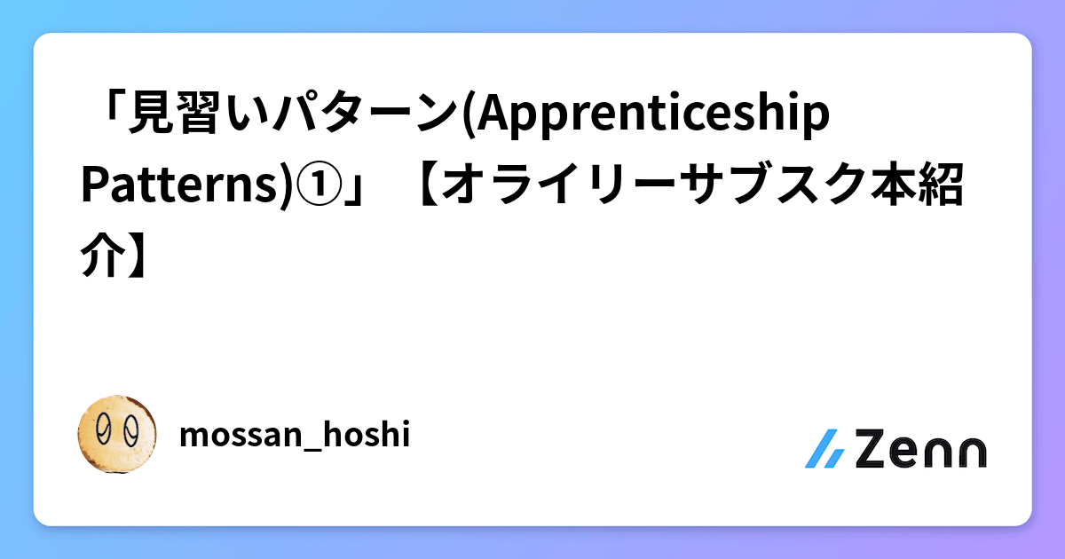 「見習いパターン(Apprenticeship Patterns)①」【オライリーサブスク本紹介】