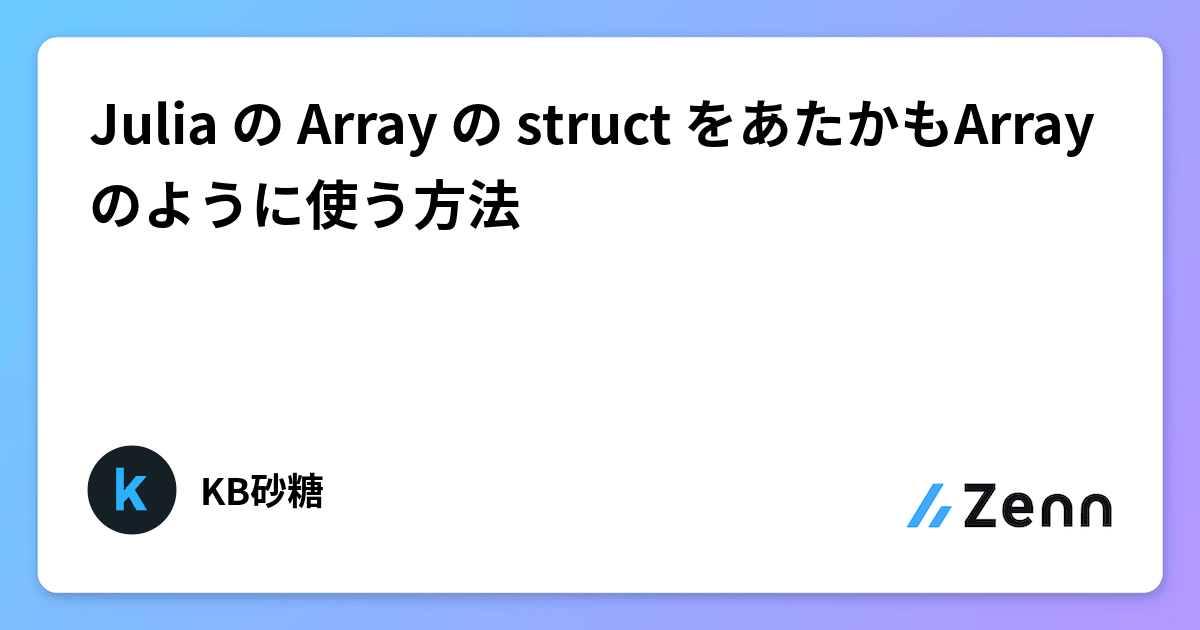 Julia の Array の struct をあたかもArrayのように使う方法
