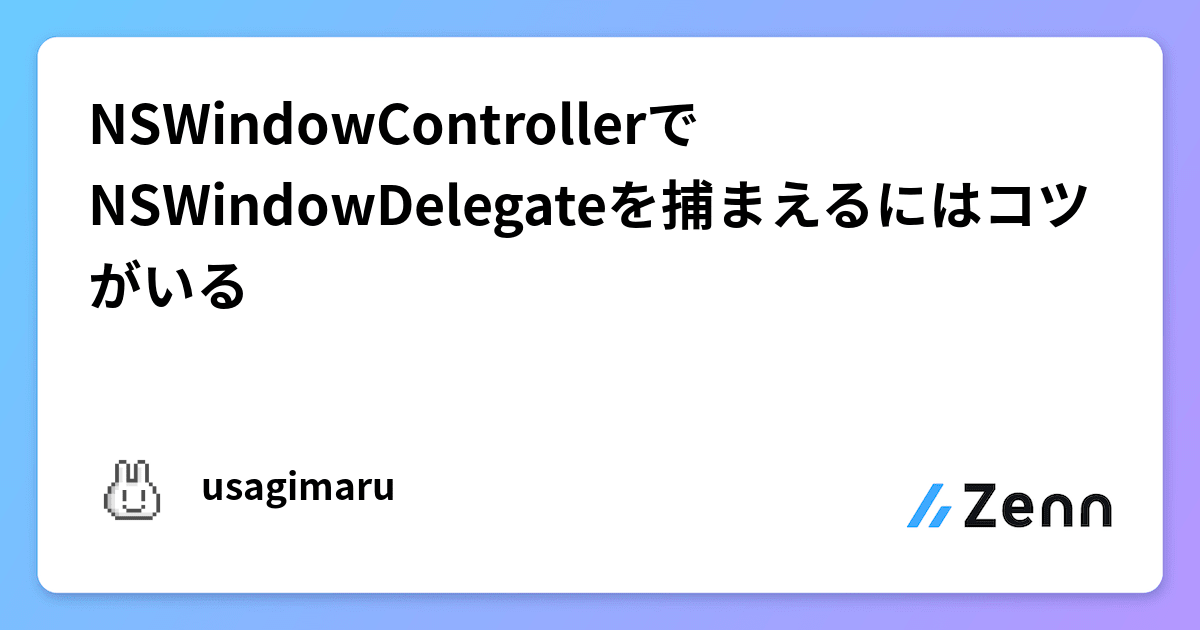 NSWindowControllerでNSWindowDelegateを捕まえるにはコツがいる