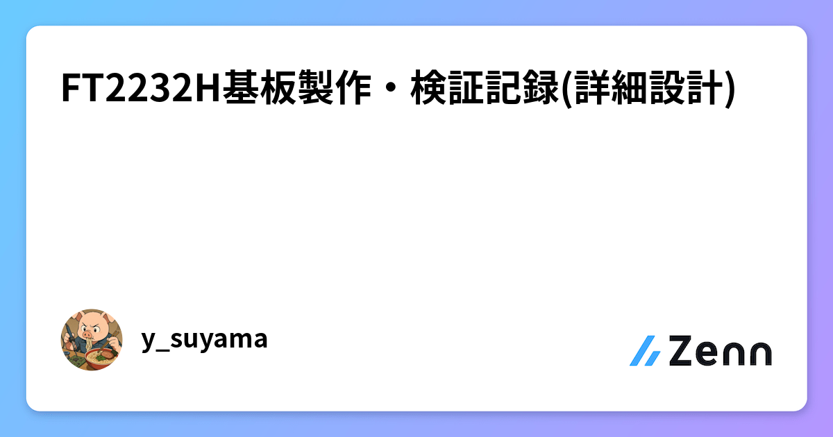 FT2232H基板製作・検証記録(詳細設計)
