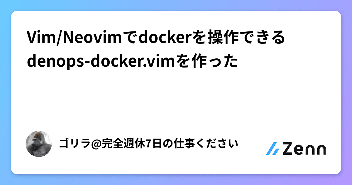 Vim/Neovimでdockerを操作できるdenops-docker.vimを作った