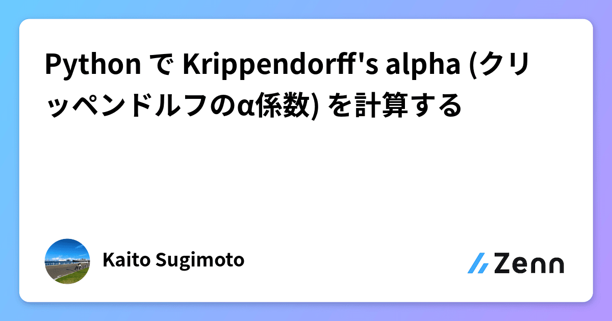 Python で Krippendorff's alpha (クリッペンドルフのα係数) を計算する