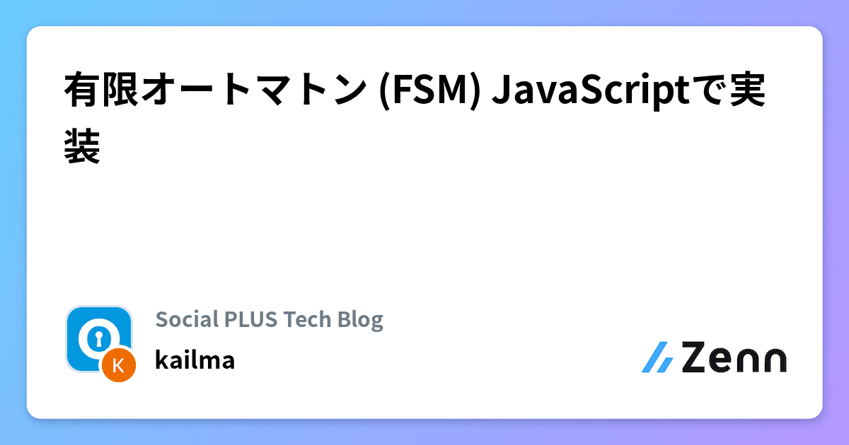 有限オートマトン (FSM) JavaScriptで実装