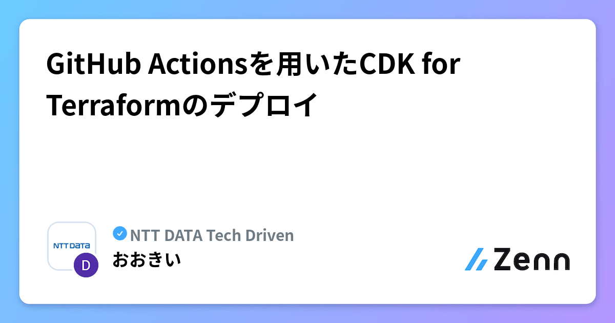 GitHub Actionsを用いたCDK for Terraformのデプロイ