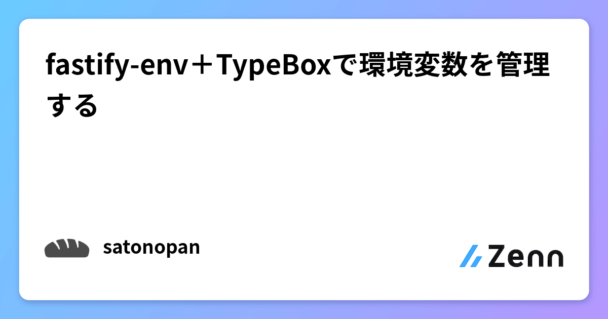 fastify-env＋TypeBoxで環境変数を管理する