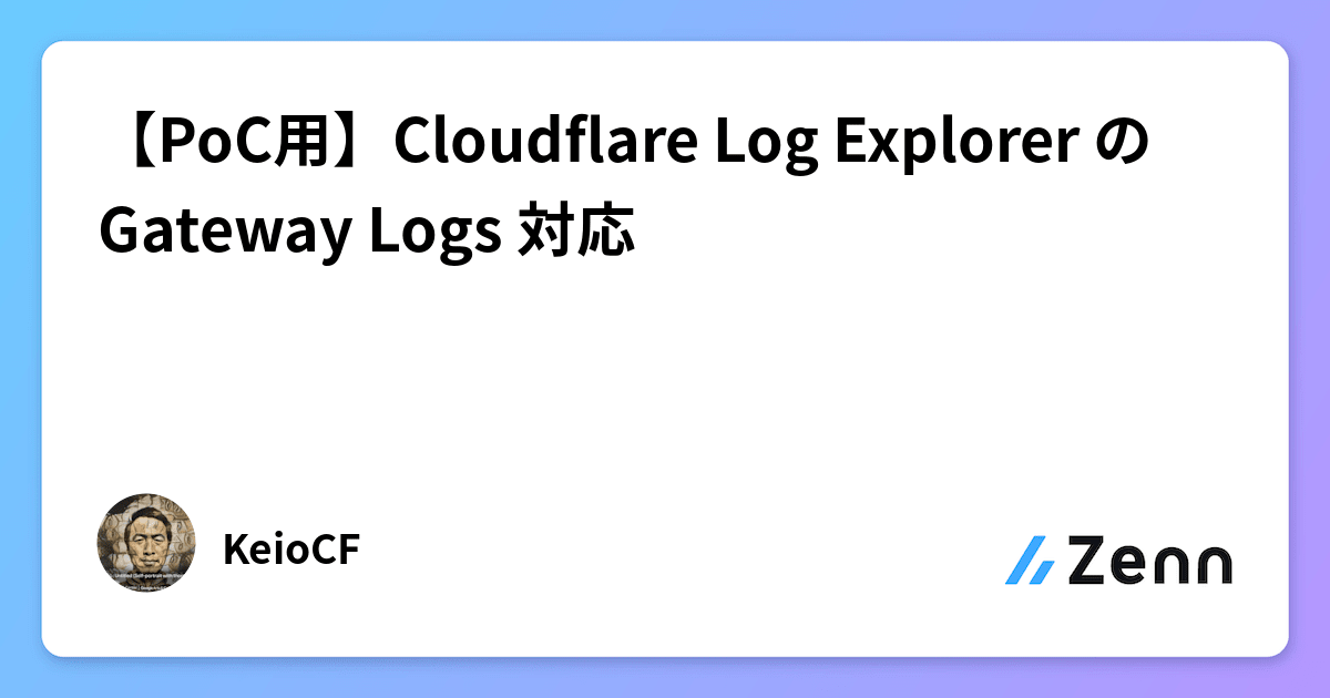 【PoC用】Cloudflare Log Explorer の Gateway Logs 対応