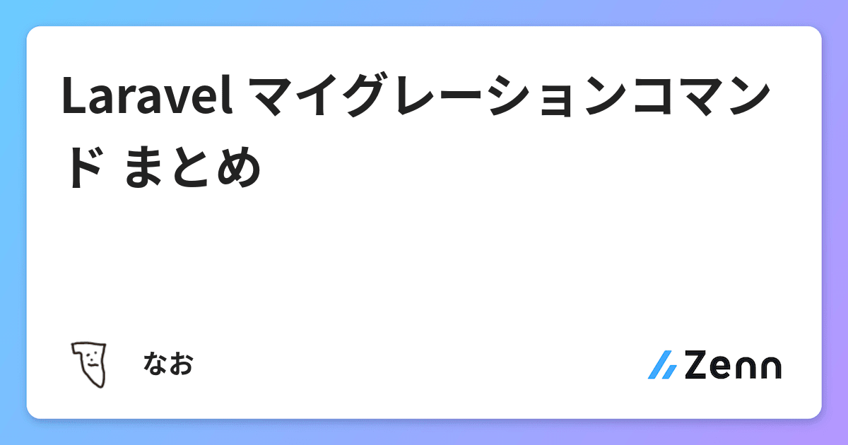 Laravel マイグレーションコマンド まとめ 