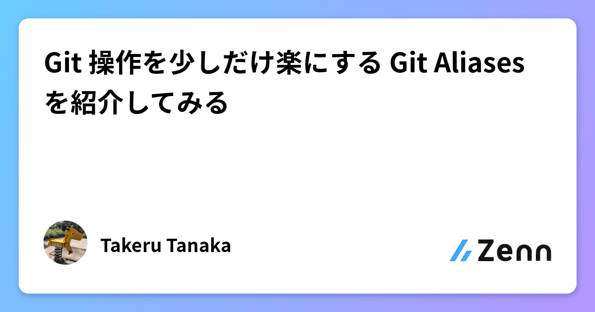 Git 操作を少しだけ楽にする Git Aliases を紹介してみる