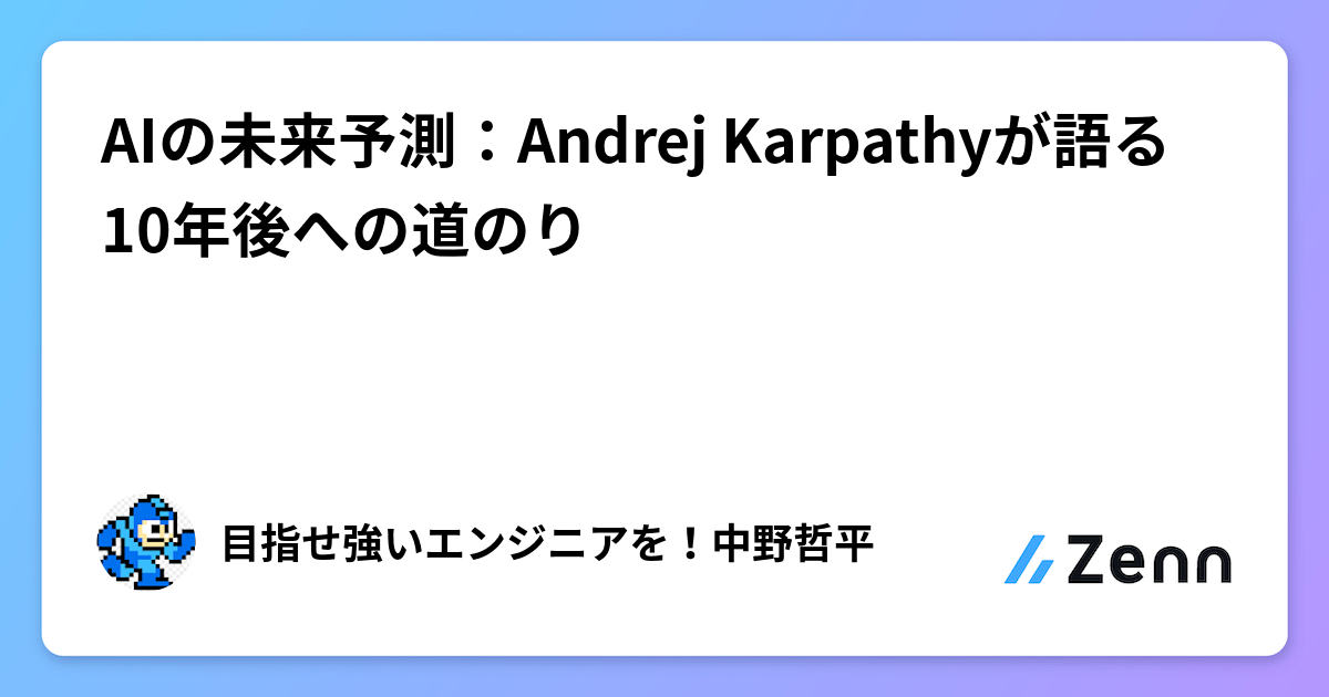 AIの未来予測：Andrej Karpathyが語る10年後への道のり