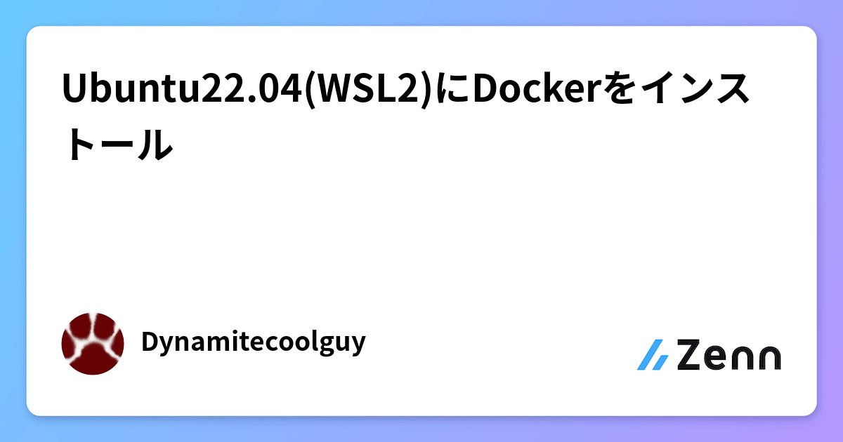 Ubuntu22.04(WSL2)にDockerをインストール