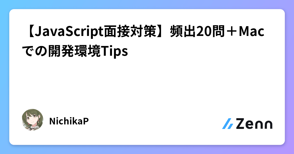 【JavaScript面接対策】頻出20問＋Macでの開発環境Tips🎁