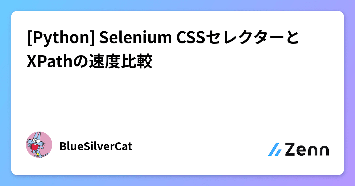 [Python] Selenium CSSセレクターとXPathの速度比較