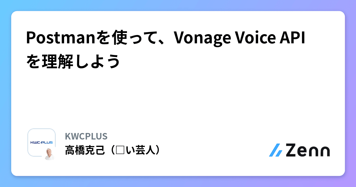 Postmanを使って、Vonage Voice API を理解しよう