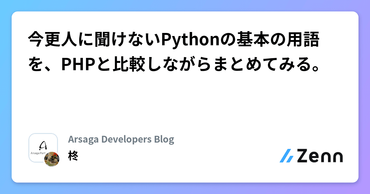 今更人に聞けないPythonの基本の用語を、PHPと比較しながらまとめてみる。