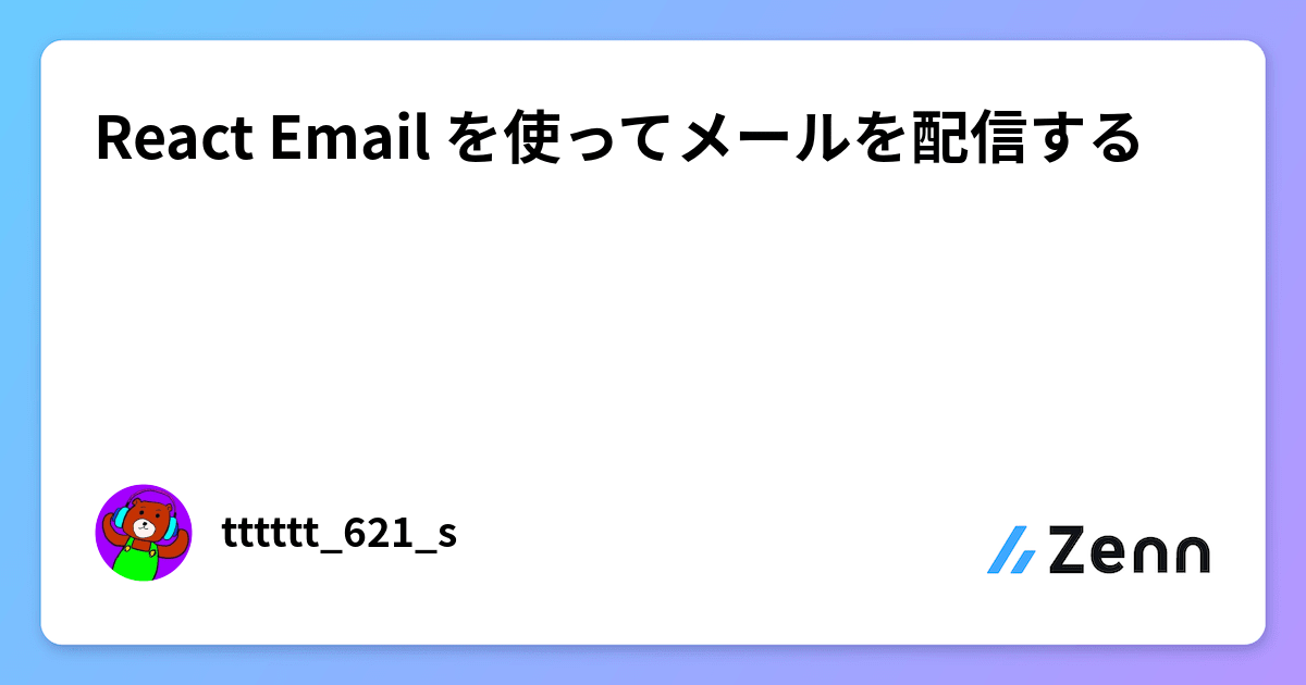 React Email を使ってメールを配信する