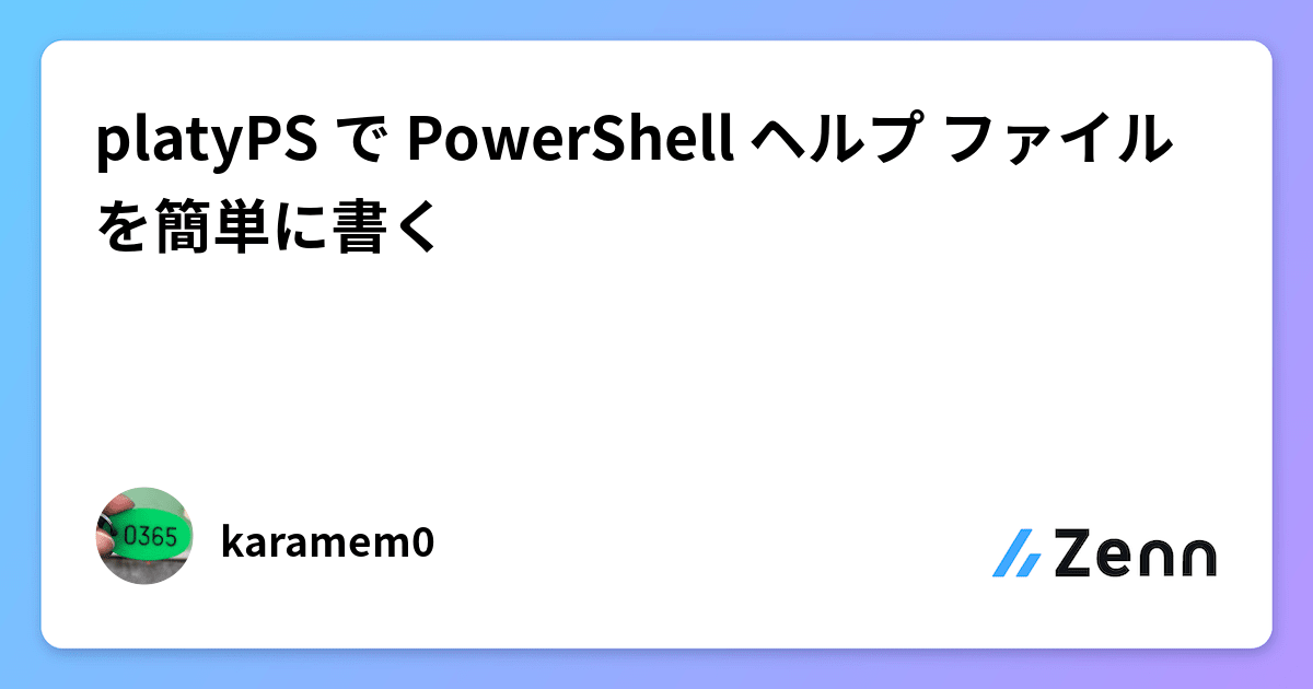 platyPS で PowerShell ヘルプ ファイルを簡単に書く