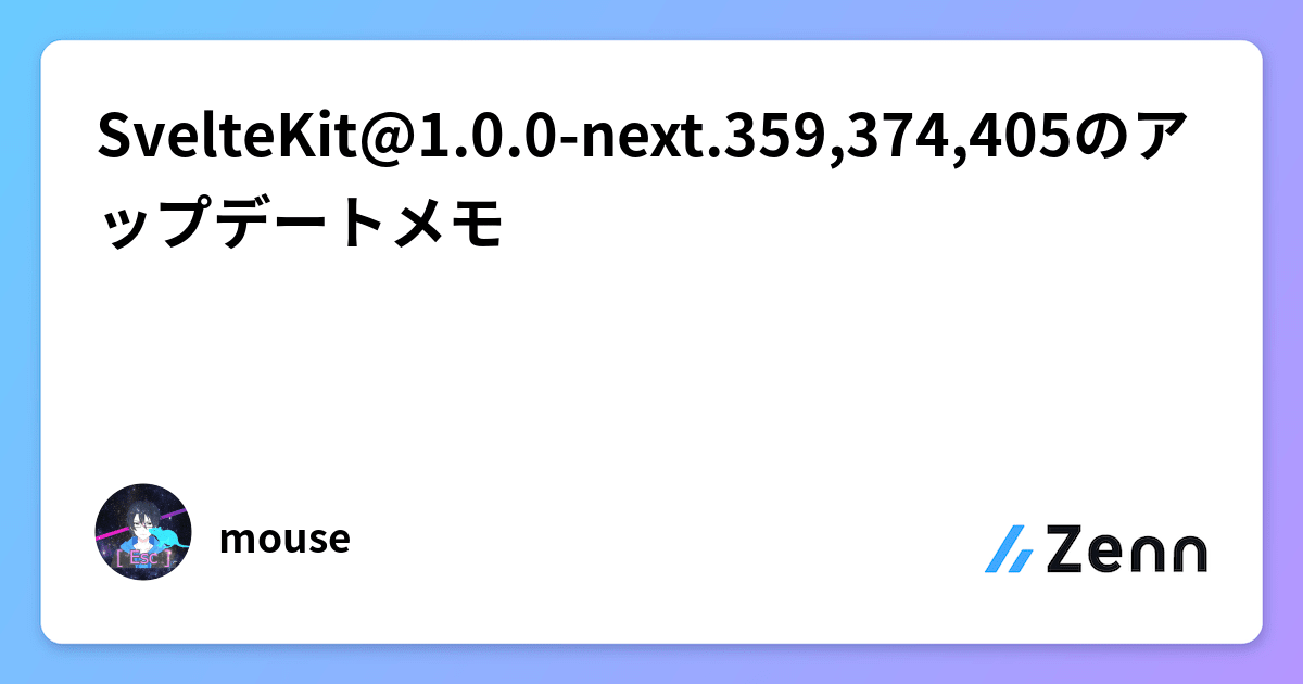 SvelteKit@1.0.0-next.359,374,405のアップデートメモ