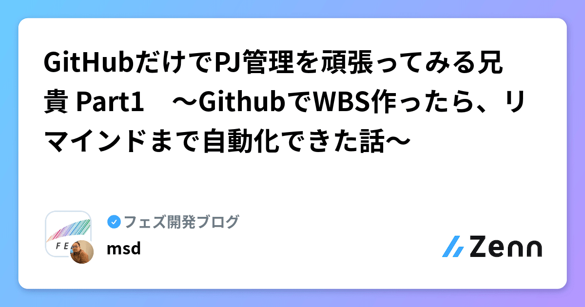 GitHubだけでPJ管理を頑張ってみる兄貴 Part1 〜GithubでWBS作ったら、リマインドまで自動化できた話〜