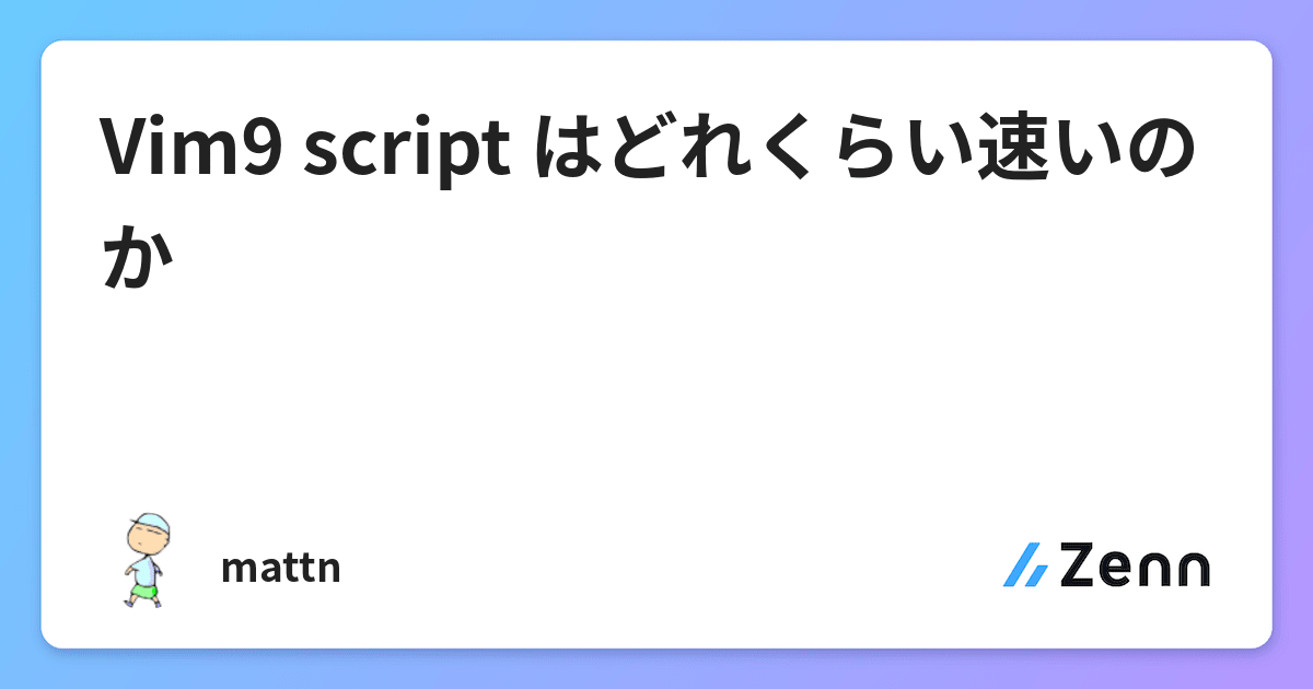 Vim9 script はどれくらい速いのか