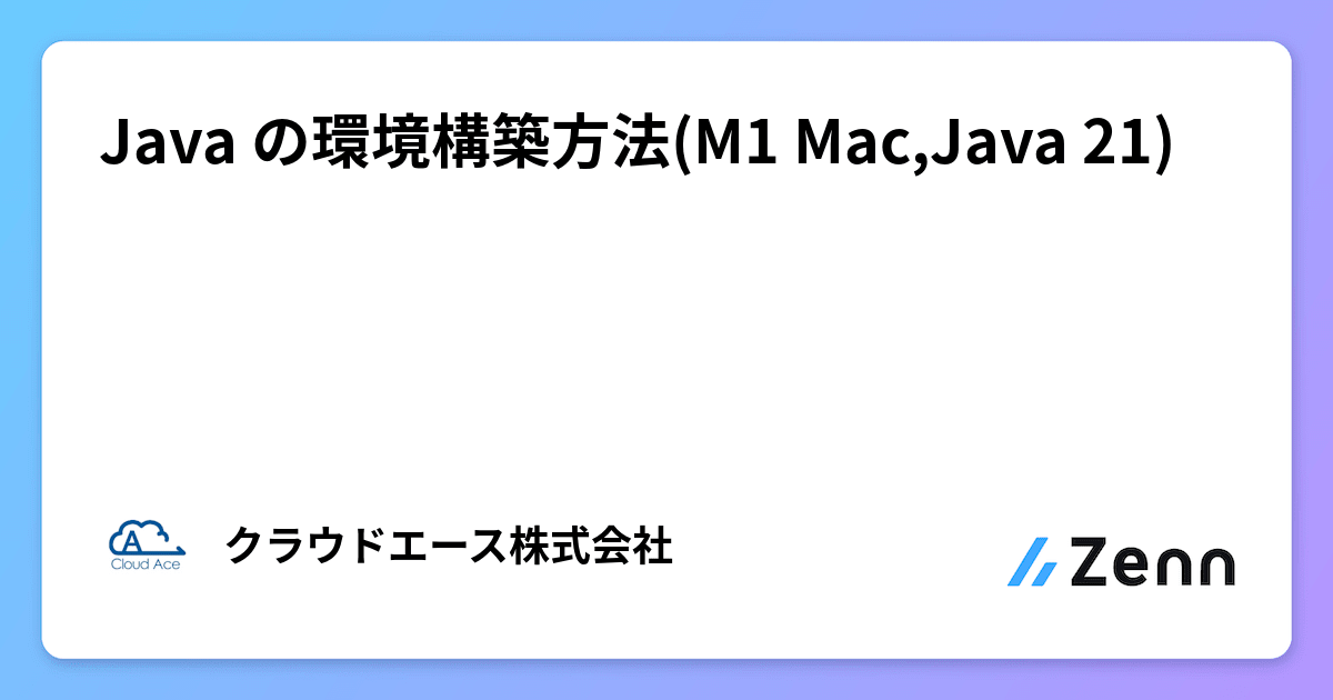 Java の環境構築方法(M1 Mac,Java 21)
