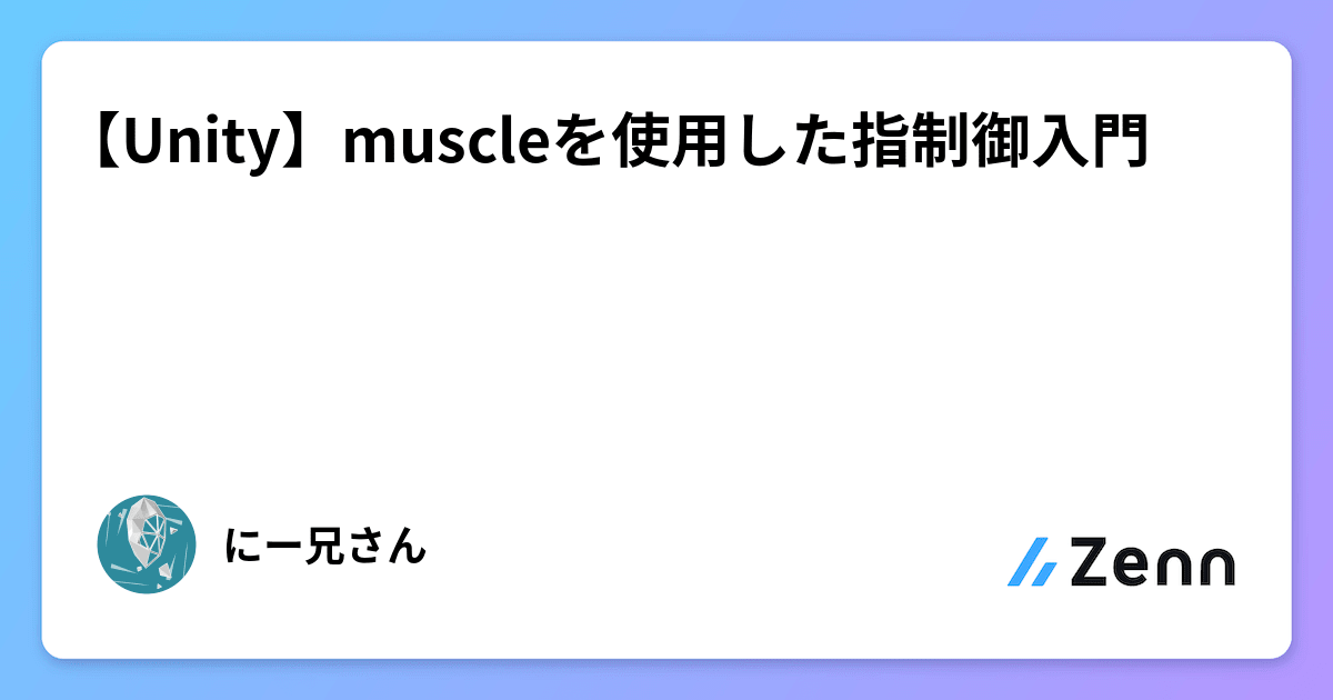 【Unity】muscleを使用した指制御入門