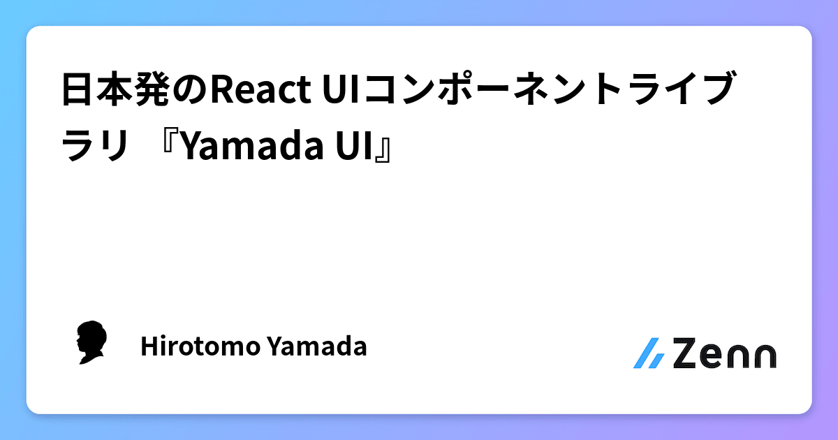 日本発のReact UIコンポーネントライブラリ 『Yamada UI』