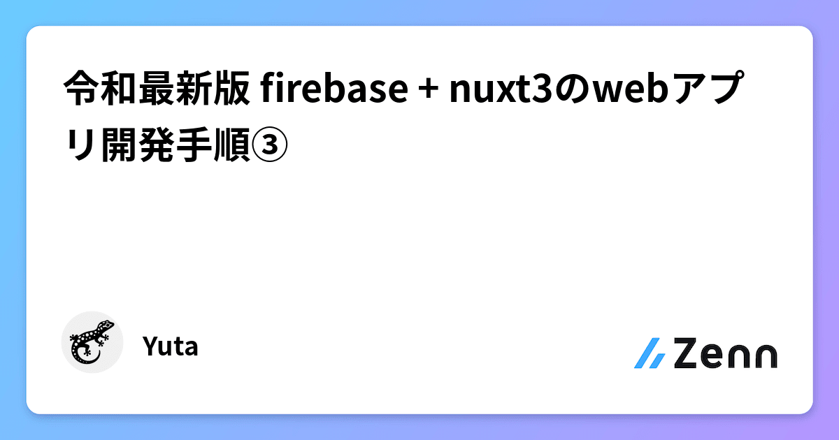 令和最新版 firebase + nuxt3のwebアプリ開発手順③