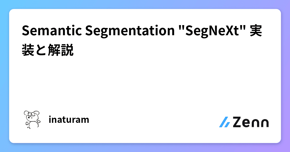 Semantic Segmentation "SegNeXt" 実装と解説
