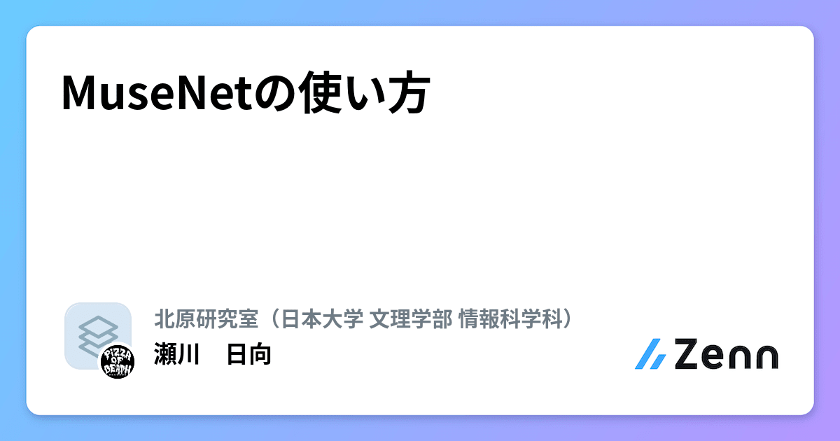 MuseNetの使い方